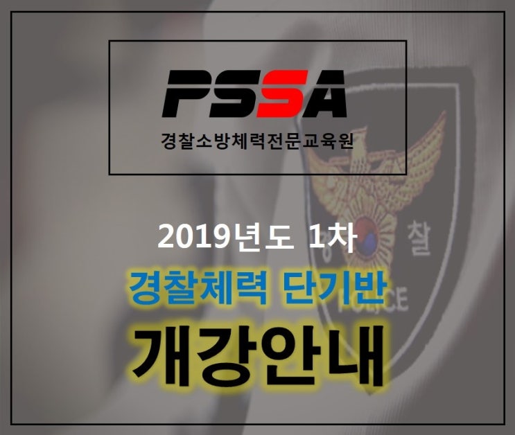 부산경찰체력학원 경찰 1차 단기반 1차개강 서면경찰체력학원 네이버 블로그