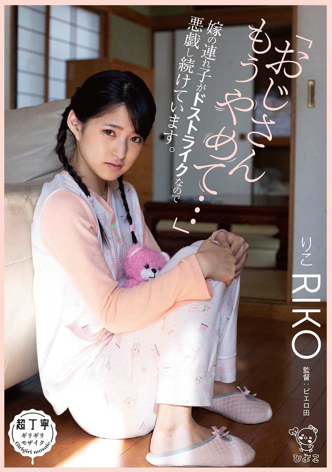 Piyo 027 「おじさんもうやめて」嫁の連れ子がドストライクなので悪戯し続けています。 네이버 블로그