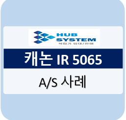 [캐논 IR 5065 정착부 A/S 사례] : 네이버 블로그