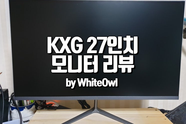 27인치 모니터 추천 KXG UNDERDOG 27FHD50 165 BLACK N WHITE 후기 : 네이버 블로그