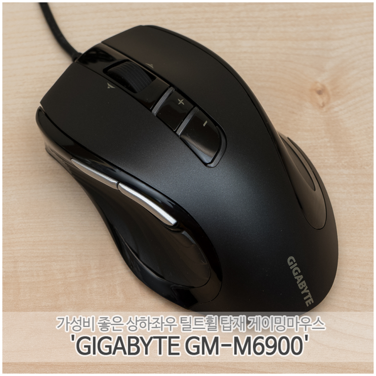 가성비 좋은 상하좌우 틸트휠 탑재 게이밍마우스 GIGABYTE GM-M6900 사용 후기 : 네이버 블로그