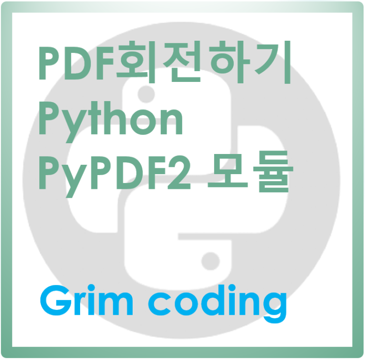 [PDF 회전하기] PyPDF2 모듈 활용 : 네이버 블로그