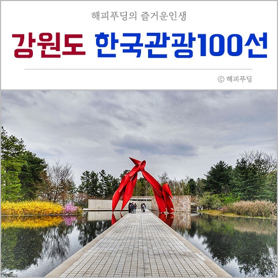 강원도 가볼만한곳 한국관광100선 원주평창삼척고성 여행지 추천 코스 네이버 블로그