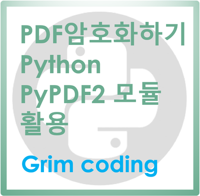 [PDF 암호화하기] PyPDF2 모듈 활용 : 네이버 블로그