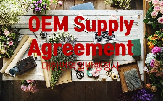 [영문계약서 작성/컨설팅 전문] OEM Supply Agreement : 네이버 블로그