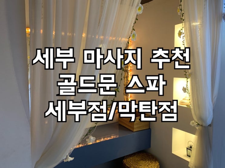세부 마사지 추천 골드문스파 세부점막탄점” 에서 고급마사지 받았어요 네이버 블로그