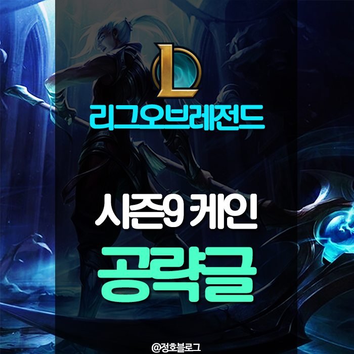 롤 시즌9 케인 룬 공략 두 가지 매력을 지닌 챔피언! #정글 : 네이버 블로그