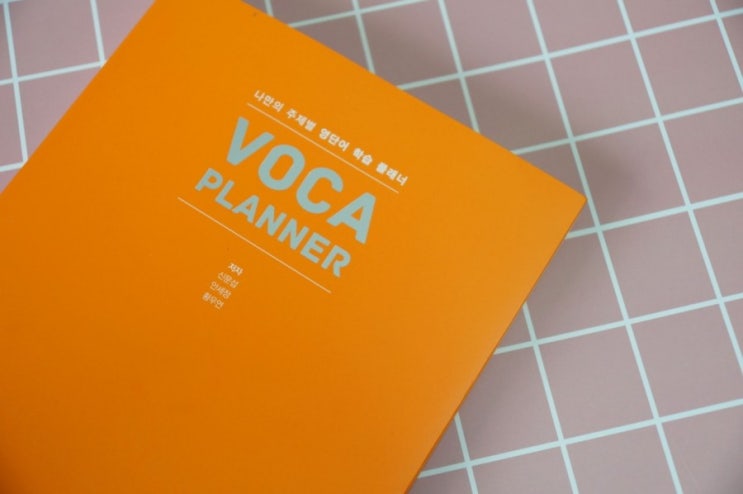 중학 영어 단어장 보카플래너(VOCA PLANNER)로 주제별 영단어 쉽게 외웠어요. : 네이버 블로그