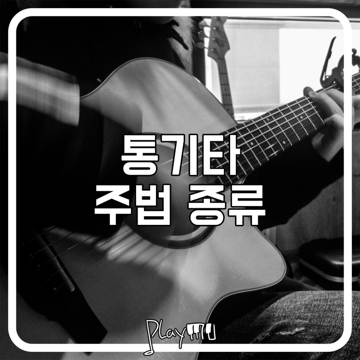 부산기타 기타 주법 종류 3가지 경성대 통기타 일렉기타 취미 입시 레슨 학원 플레이뮤 네이버 블로그