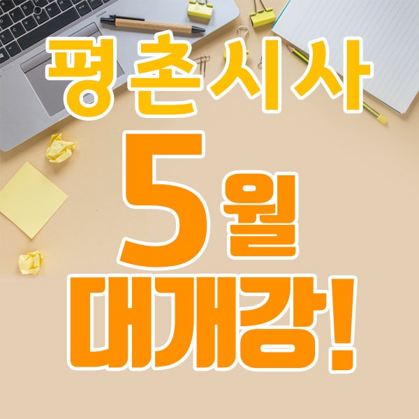 평촌토익학원 안양토익학원 범계토익학원 평촌시사플러스어학원 5월 대개강 영어 일본어 중국어 전과목 개강했으니 어학공부