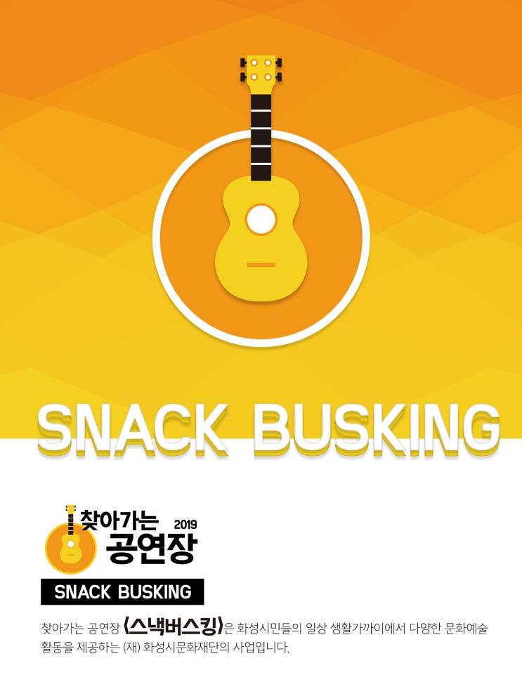 2019 찾아가는 공연장 『스낵버스킹_SNACK BUSKING』, 『스낵콘서트_SNACK CONCERT』 5월 총 일정 안내 ...