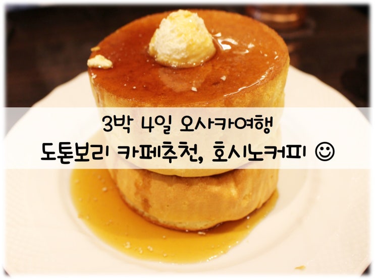 오사카 맛집 And 도톤보리 난바 카페 추천 수플레 팬케이크가 맛있는 호시노 커피 네이버 블로그