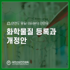 2019년 개정된 화학물질의 등록 및 평가 등에 관한 법률화평법 화학물질 등록 절차와 대상 기간 네이버 블로그