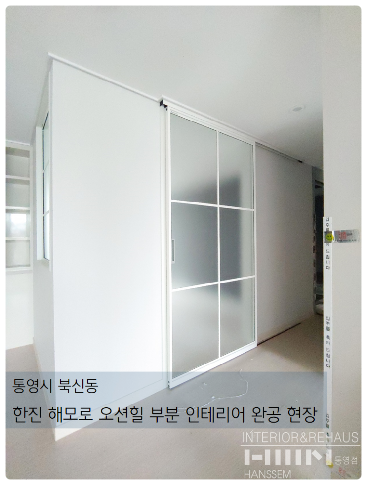 통영 인테리어 북신동 한진 해모로 오션힐 40평대 아파트 부분 인테리어 완공 현장 한샘프리미엄슬라이딩도어 프리미엄하프파티션