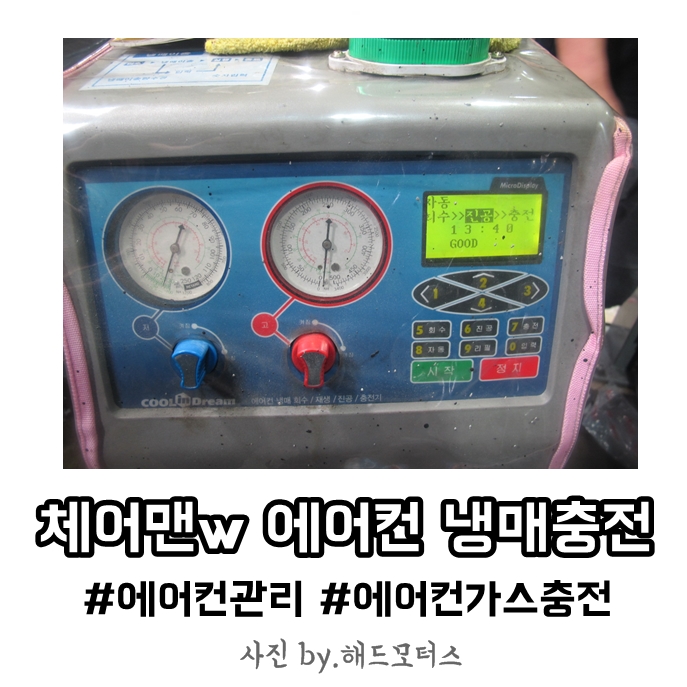 해드모터스 양산 체어맨w에어컨냉매충전에어컨가스충전소개합니다 네이버 블로그