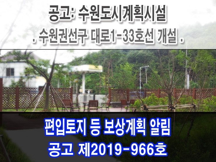 수원도시 계획시설대로1 33호선 도로개설사업 토지보상계획 알림 공고 수원도시계획도로개설도로사업토지보상보상계획고색동