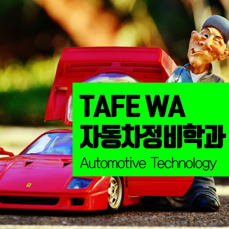호주 영주권 과정 : 자동차 정비학과 퍼스 TAFE WA 2년 과정 입학 조건 및 학비 : 네이버 블로그