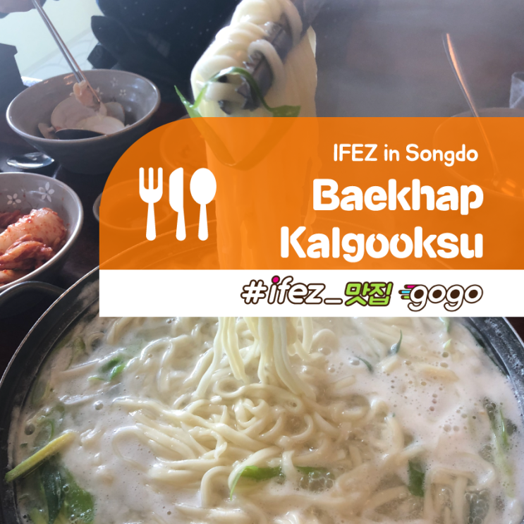 Baekhap Kalgooksu (Kalgooksu with Clams) in Songdo : 네이버 블로그