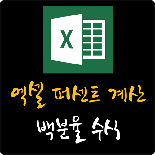 엑셀 퍼센트 계산 수식 입력 방법 네이버 블로그