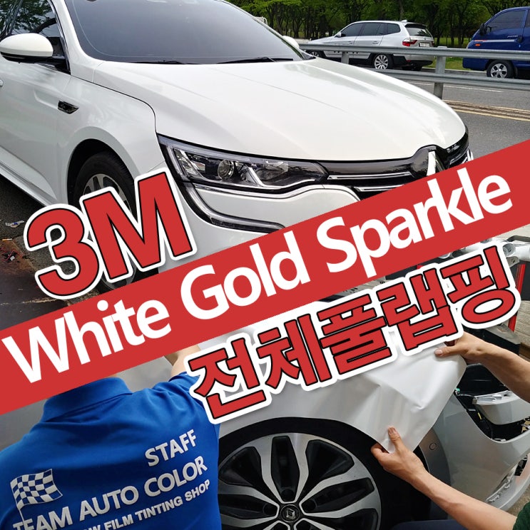 자동차 전체 풀 랩핑 끝판왕경남 창원 3m 화이트 골드 펄 랩핑시공 네이버 블로그