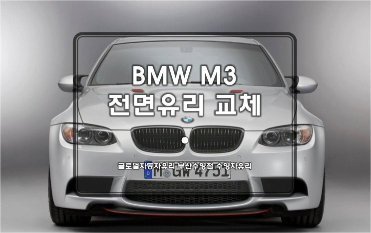 부산해운대자동차유리 전문 Bmw M3 전면유리 수많은 스톤칩 그리고 시인성 저하로 인한 앞유리 교체 후기 By 글로벌자동차유리