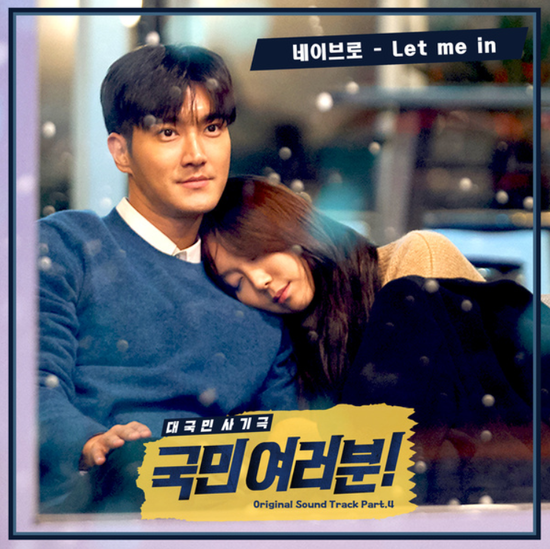 네이브로(NeighBro.)_Let me in...[KBS2_월화드라마_국민 여러분_OST Part.4] : 네이버 블로그