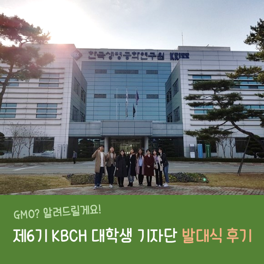 GMO? 알려드릴게요! 제6기 KBCH 대학생 기자단 발대식 후기 : 네이버 블로그