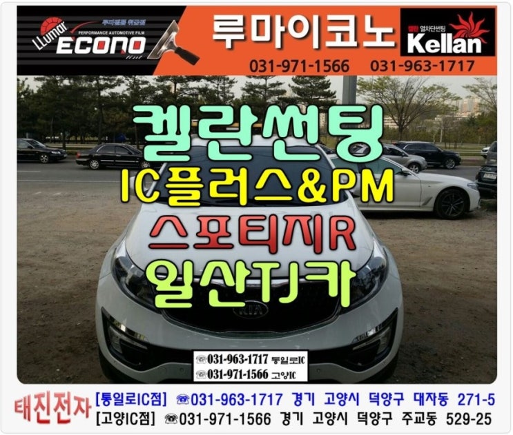 ♦일산 스포티지r 열차단썬팅 자외선차단 적외선차단 썬팅 시공했어요♦켈란썬팅 전면 Ic플러스 측후면 Pm 반사썬팅♦고양 화정동 덕양구 썬팅♦ 네이버 블로그