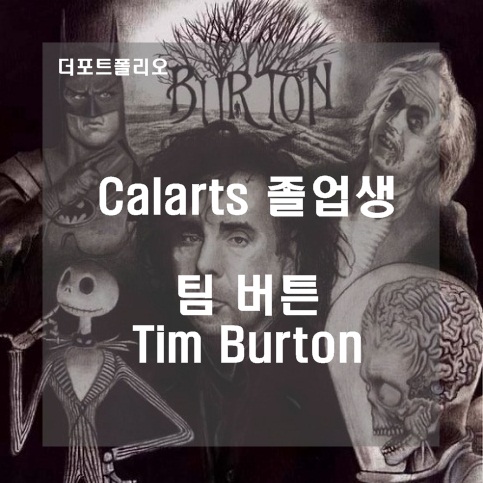 [미술유학 / 유학미술] Calarts 칼아츠 졸업생 Tim Burton 팀 버튼 : 네이버 블로그