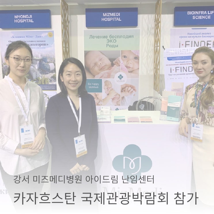 강서 미즈메디병원 아이드림 난임센터 2019 카자흐스탄 국제관광박람회 참가 강서구 미즈메디 네이버 블로그