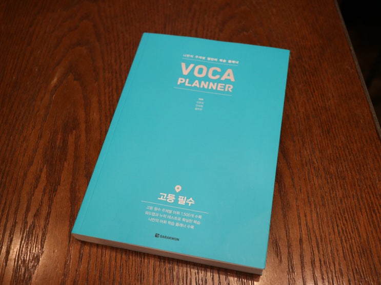 고등 영단어 다락원 보카플래너(VOCA Planner)로 차근차근 단어외우기 : 네이버 블로그