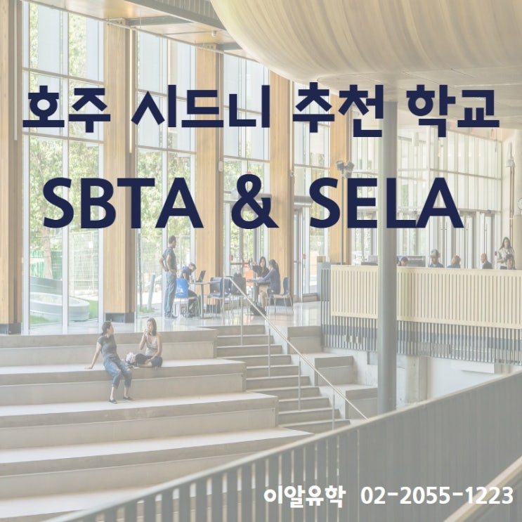 호주 시드니 추천 학교 - SBTA & SELA Academy : 네이버 블로그