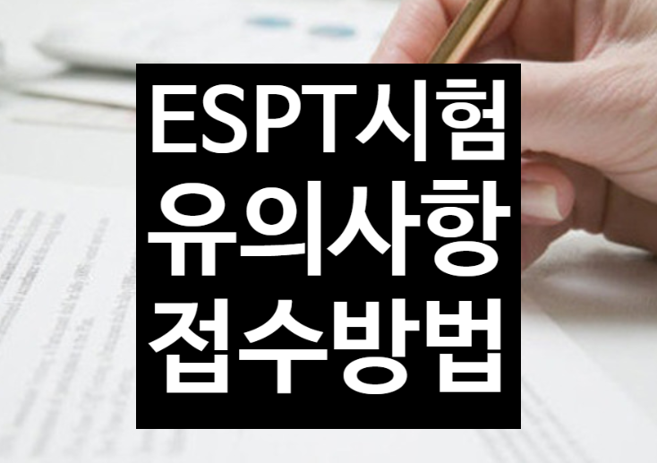 ESPT 시험 접수방법과 유의사항 알아보기 : 네이버 블로그