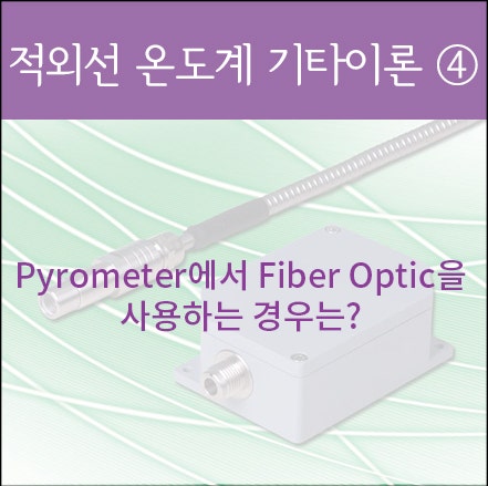 Pyrometer에서 Fiber optic을 사용하는 경우는? : 네이버 블로그