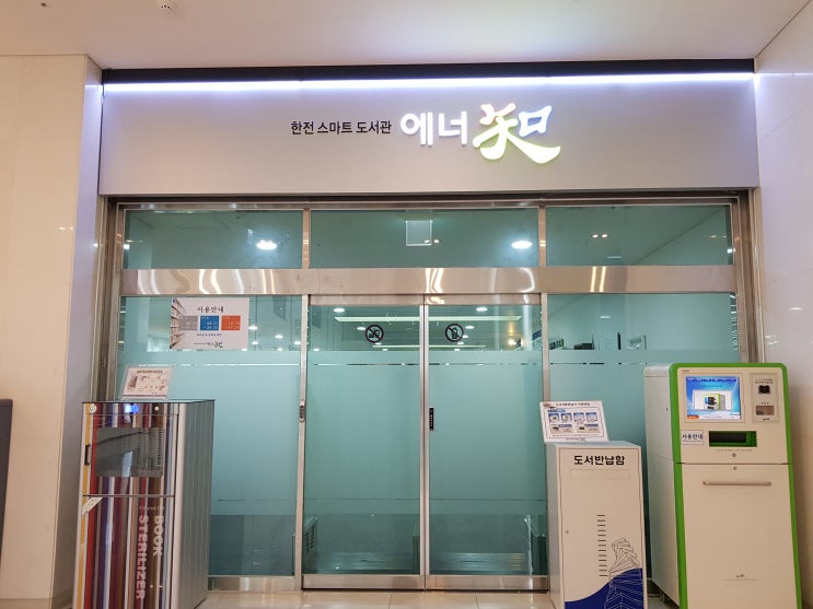 나주 혁신도시 한전도서관 이용방법 도서대출 및 회원증 발급 네이버 블로그