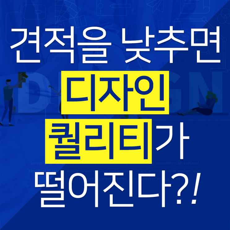 네이버카페 블로그디자인 견적을 낮춘다고 디자인퀄리티가 떨어진다구요 노놉 프리랜서디자이너 연이의디자인플랜트