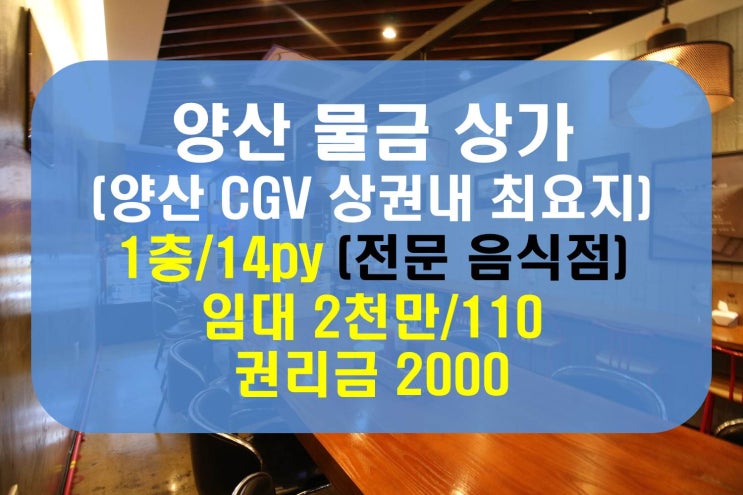 [양산 상가임대] 양산 물금 음식점임대/ 증산 CGV 상권 내 핵심상권 최요지 1층!!/ 깔끔한 관리&고급스러운 인테리어! : 네이버 블로그