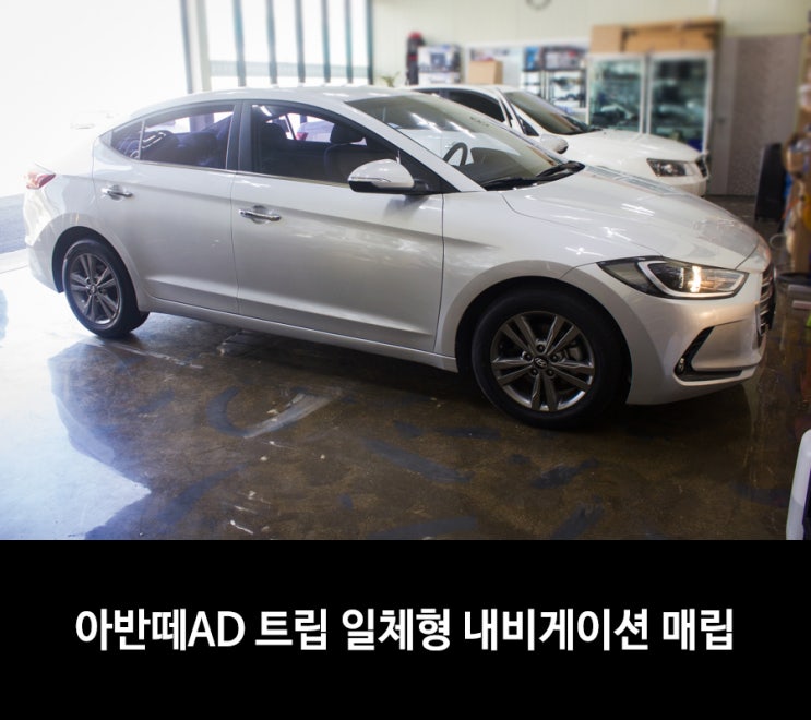 천안 아반떼ad 트립 일체형 네비매립 네이버 블로그