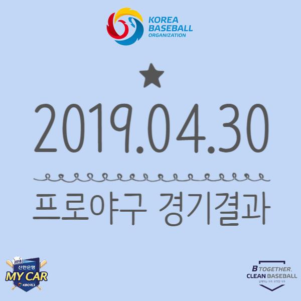 [KBO] 2019프로야구순위 & 야구결과 (04.30 MOM: 채드 벨) : 네이버 블로그