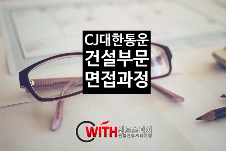 05월 07일 개강 Cj대한통운 건설부문 신입사원 모집 면접과정 및 자기소개서 첨삭 2일 대기업면접질문 네이버 블로그