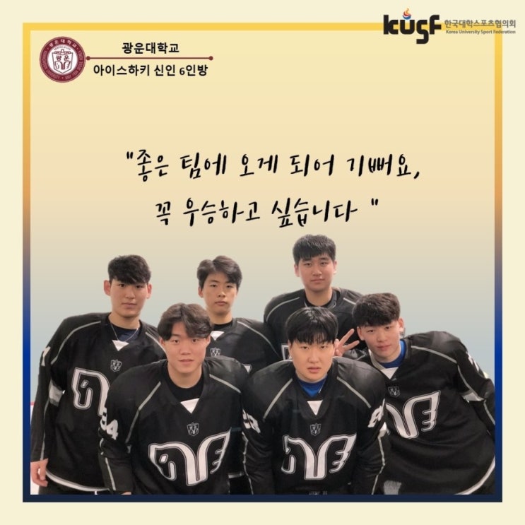[KUSF 아이스하키 U-리그] 슈퍼루키를 꿈꾼다! 광운대학교 아이스하키 신인선수 6인방 : 네이버 블로그
