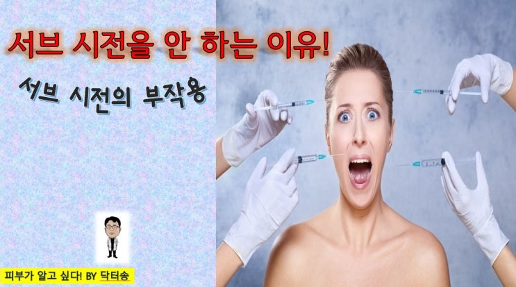 [유튜브]서브시전을 안하는 이유/서브시전의 부작용/서브시전의 문제점 : 네이버 블로그