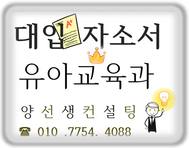 대입자소서1번2번3번예시생기부 중앙대학교 유아교육과 이화여대 유아교육과 수시 자기소개서 첨삭 컨설팅 지도사례 66