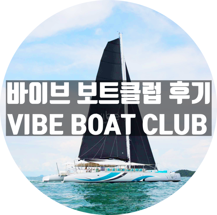 바이브 보트 클럽 Vibe Boat Club : 네이버 블로그