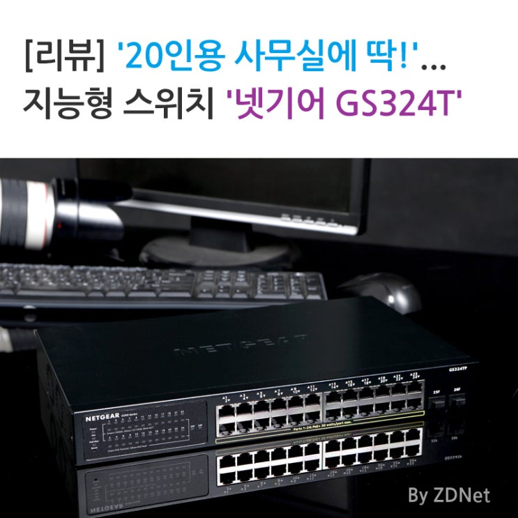[ZDNet]리뷰, '20인용 사무실에 딱!'...지능형 스위치 '넷기어 GS324T' : 네이버 블로그
