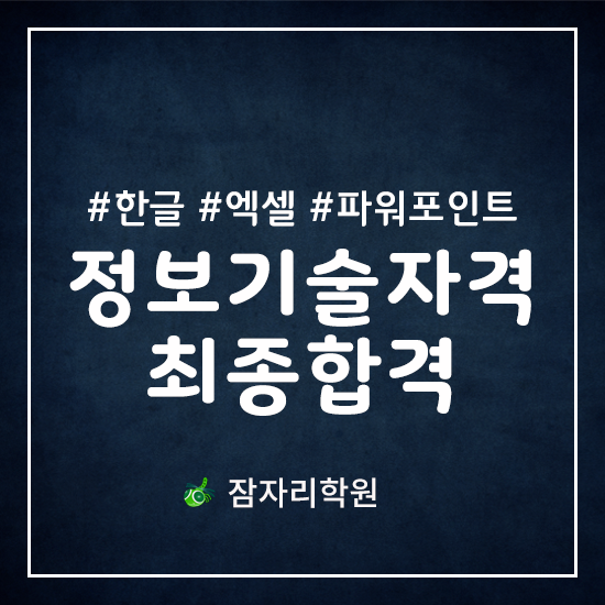 한글 엑셀 파워포인트 자격증 단박 합격했어요 정보기술자격 Itq 경기광주 컴퓨터학원 네이버 블로그