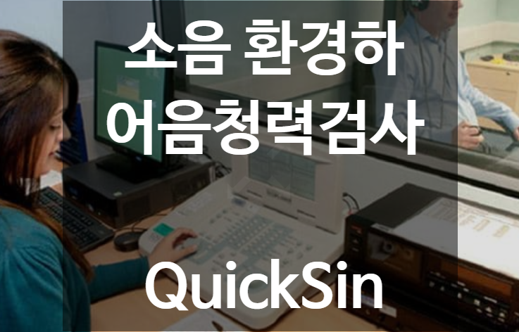 소음 환경하 어음청력검사 QuickSin : 네이버 블로그