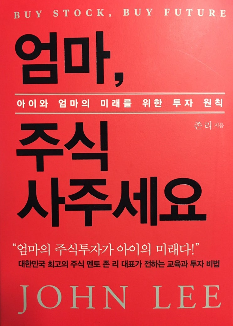우리 아이를 어떻게 키울 것인가? by 존 리, 양재 나비 강연 후기 : 네이버 블로그