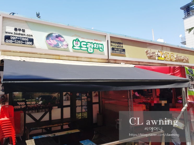 서울 경기 남양주 의정부 인천 신도시 접이식 자동 전동 고정 어닝 간판 천막 제작 천갈이 전문업체 씨엘 김포 보드람치킨을 방문