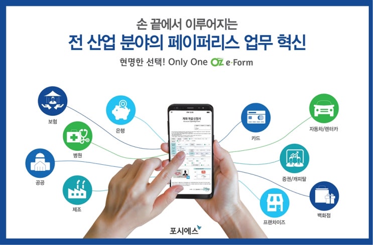 [포시에스 보도자료] 포시에스 오즈 이폼, 전자문서 시장 독보적 강자로 ‘우뚝’ : 네이버 블로그